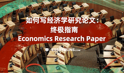 如何撰写经济学研究论文：终极指南（Economics Research Paper）